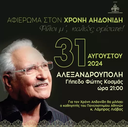 Αλεξανδρούπολη: Αφιέρωμα στον μεγάλο δάσκαλο Χρόνη Αηδονίδη | xronos.gr